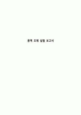 용액 조제 실험 보고서-1페이지