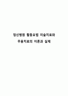 정신병원 활동요법 미술치료와 무용치료의 이론과 실제-1페이지