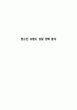 한스킨 브랜드 성장 전략 분석-1페이지