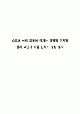 스포츠 상해 회복에 미치는 감정적 인지적 심리 요인과 재활 집착도 영향 분석-1페이지