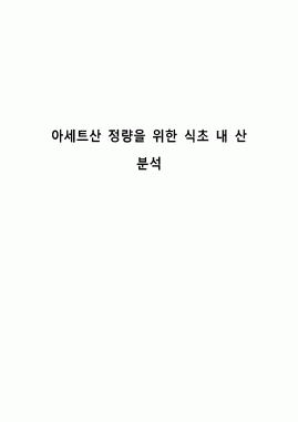 아세트산 정량을 위한 식초 내 산 분석-1페이지