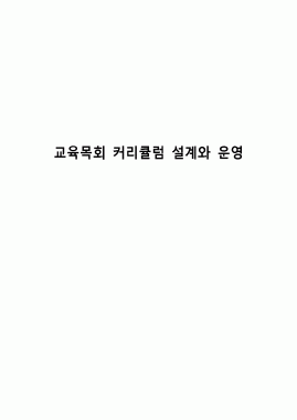 교육목회 커리큘럼 설계와 운영-1페이지