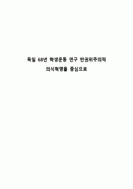 독일 68년 학생운동 연구 반권위주의적 의식혁명을 중심으로-1페이지
