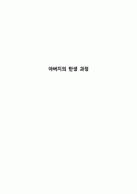 아버지의 탄생 과정-1페이지