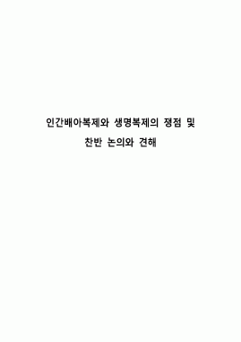 인간배아복제와 생명복제의 쟁점 및 찬반 논의와 견해-1페이지