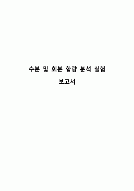 수분 및 회분 함량 분석 실험 보고서-1페이지