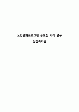 노인문화프로그램 공모전 사례 연구 삼전복지관-1페이지