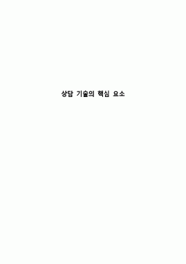 상담 기술의 핵심 요소-1페이지