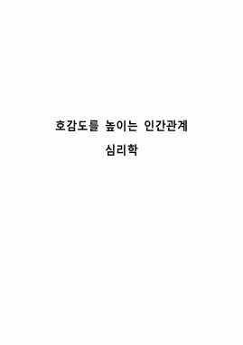 호감도를 높이는 인간관계 심리학-1페이지