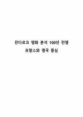 잔다르크 영화 분석 100년 전쟁 프랑스와 영국 중심-1페이지