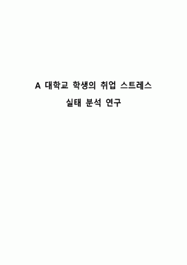 A 대학교 학생의 취업 스트레스 실태 분석 연구-1페이지