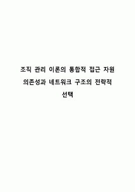 조직 관리 이론의 통합적 접근 자원 의존성과 네트워크 구조의 전략적 선택-1페이지