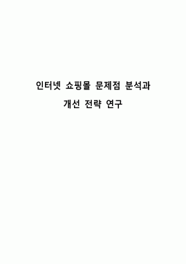 인터넷 쇼핑몰 문제점 분석과 개선 전략 연구-1페이지