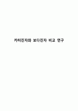 카터진자와 보다진자 비교 연구-1페이지