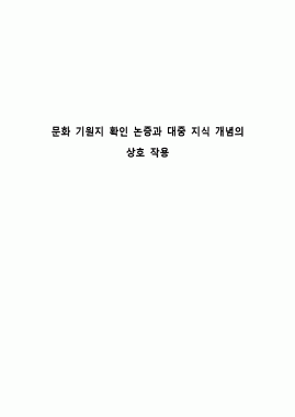 문화 기원지 확인 논증과 대중 지식 개념의 상호 작용-1페이지