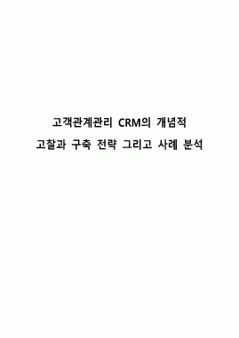 고객관계관리 CRM의 개념적 고찰과 구축 전략 그리고 사례 분석-1페이지