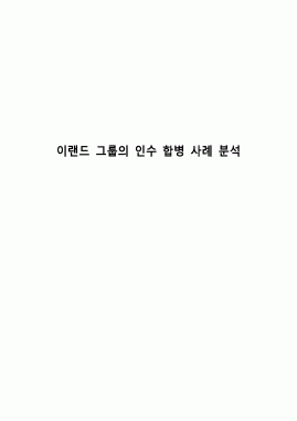 이랜드 그룹의 인수 합병 사례 분석-1페이지
