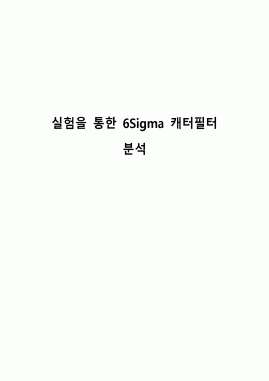 실험을 통한 6Sigma 캐터필터 분석-1페이지