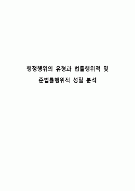 행정행위의 유형과 법률행위적 및 준법률행위적 성질 분석-1페이지