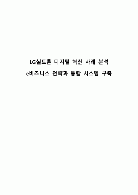 LG실트론 디지털 혁신 사례 분석 e비즈니스 전략과 통합 시스템 구축-1페이지