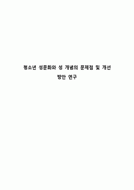 청소년 성문화와 성 개념의 문제점 및 개선 방안 연구-1페이지