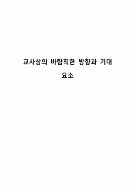 교사상의 바람직한 방향과 기대 요소-1페이지