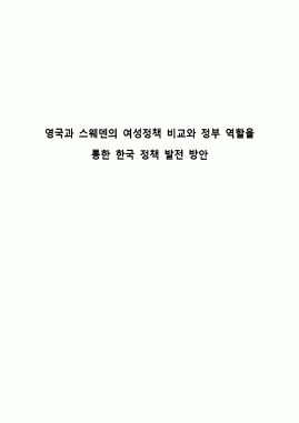 영국과 스웨덴의 여성정책 비교와 정부 역할을 통한 한국 정책 발전 방안-1페이지