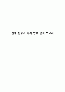 진동 반응과 시계 반응 분석 보고서-1페이지
