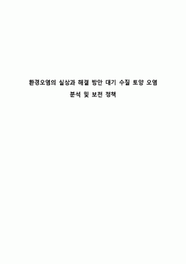 환경오염의 실상과 해결 방안 대기 수질 토양 오염 분석 및 보전 정책-1페이지