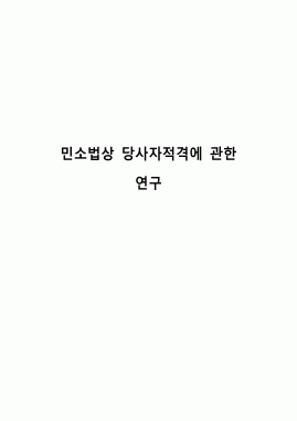 민소법상 당사자적격에 관한 연구-1페이지