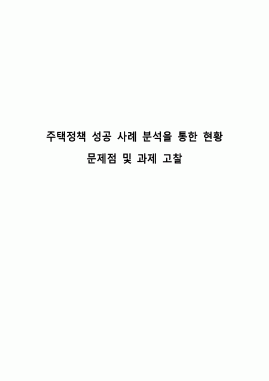 주택정책 성공 사례 분석을 통한 현황 문제점 및 과제 고찰-1페이지