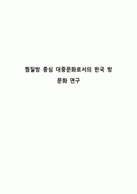 찜질방 중심 대중문화로서의 한국 방 문화 연구-1페이지