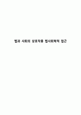 법과 사회의 상호작용 법사회학적 접근-1페이지