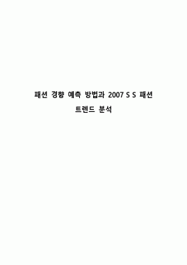 패션 경향 예측 방법과 2007 S S 패션 트렌드 분석-1페이지