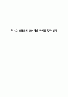 렉서스 브랜드의 STP 기반 마케팅 전략 분석-1페이지