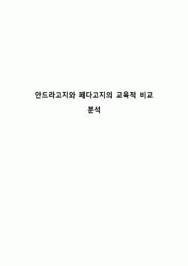 안드라고지와 페다고지의 교육적 비교 분석-1페이지