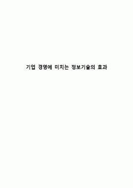 기업 경영에 미치는 정보기술의 효과-1페이지