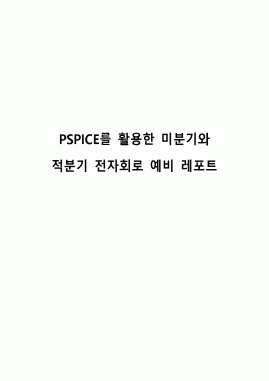 PSPICE를 활용한 미분기와 적분기 전자회로 예비 레포트-1페이지