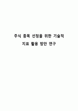 주식 종목 선정을 위한 기술적 지표 활용 방안 연구-1페이지