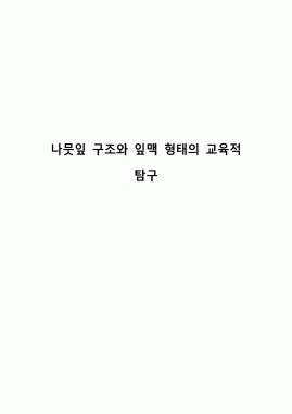 나뭇잎 구조와 잎맥 형태의 교육적 탐구-1페이지