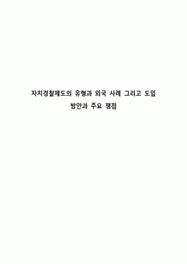 자치경찰제도의 유형과 외국 사례 그리고 도입 방안과 주요 쟁점-1페이지