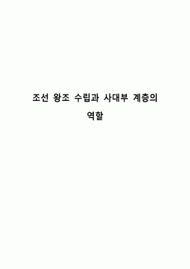조선 왕조 수립과 사대부 계층의 역할-1페이지