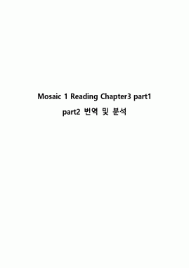 Mosaic 1 Reading Chapter3 part1 part2 번역 및 분석-1페이지