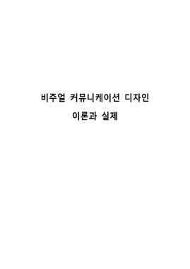 비주얼 커뮤니케이션 디자인 이론과 실제-1페이지