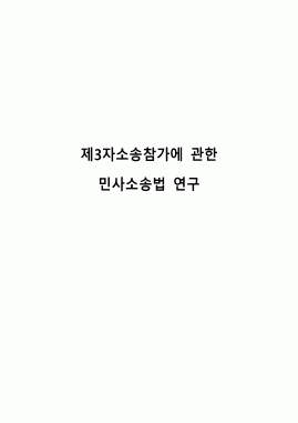 제3자소송참가에 관한 민사소송법 연구-1페이지