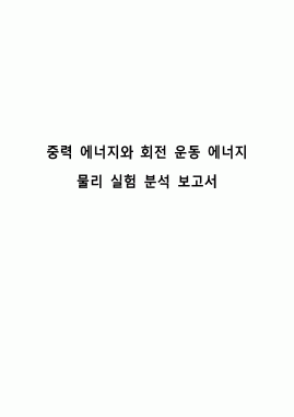 중력 에너지와 회전 운동 에너지 물리 실험 분석 보고서-1페이지