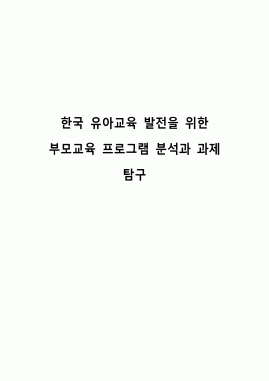 한국 유아교육 발전을 위한 부모교육 프로그램 분석과 과제 탐구-1페이지
