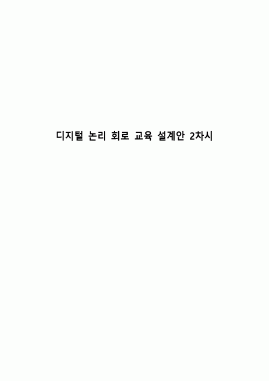 디지털 논리 회로 교육 설계안 2차시-1페이지