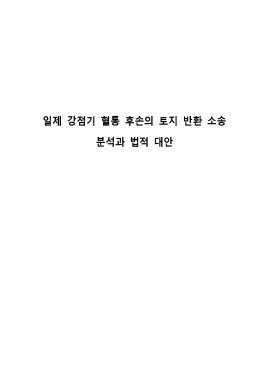 일제 강점기 혈통 후손의 토지 반환 소송 분석과 법적 대안-1페이지