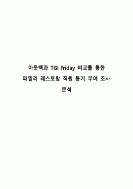아웃백과 TGI Friday 비교를 통한 패밀리 레스토랑 직원 동기 부여 조사 분석-1페이지